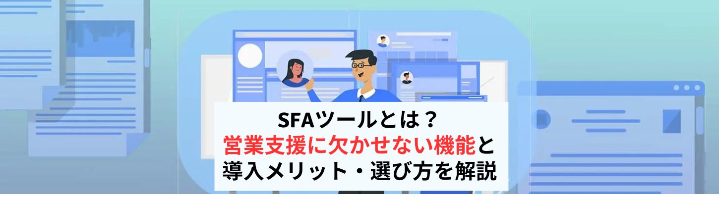 SFAツールとは？営業支援に欠かせない機能と導入メリット・選び方を解説 - 【公式】Sienca