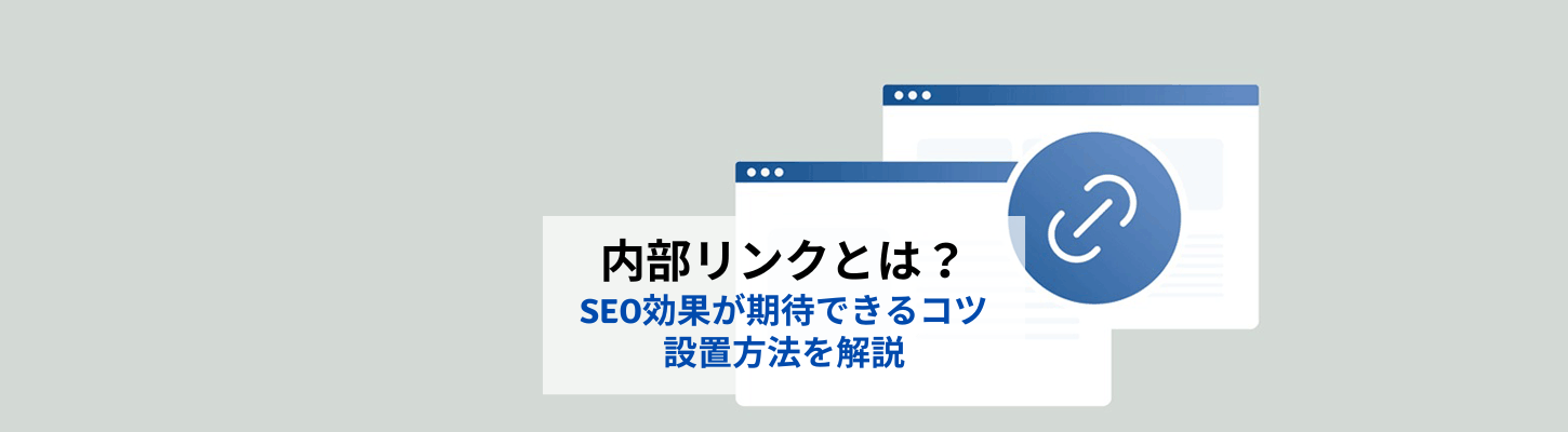 内部リンクとは？SEO効果が期待できるコツや設置方法を解説 - 【公式】Sienca