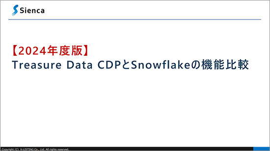 【2024年度版】Treasure Data CDPとSnowflakeの機能比較 - 【公式】Sienca