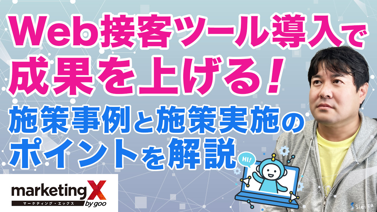 Web接客ツール導入で成果を上げる！施策事例5選と施策実施のポイントを解説【動画解説】 - 【公式】Sienca