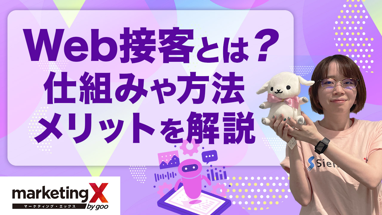 Web接客とは？ 仕組みや方法、 メリットを解説【動画解説】 - 【公式】Sienca