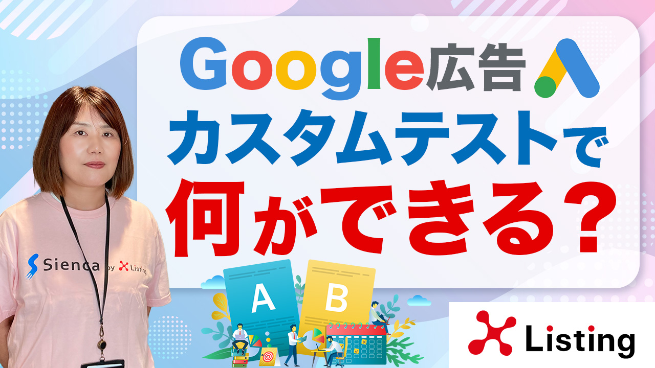 Google広告のカスタムテスト機能とは？特徴や設定方法、注意点【動画解説】 - 【公式】Sienca