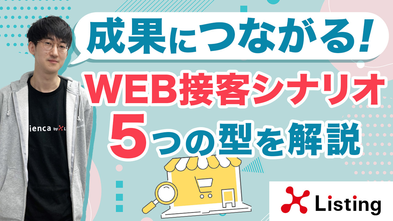 成果につながるWEB接客シナリオ5つの型を解説【動画解説】 - 【公式】Sienca