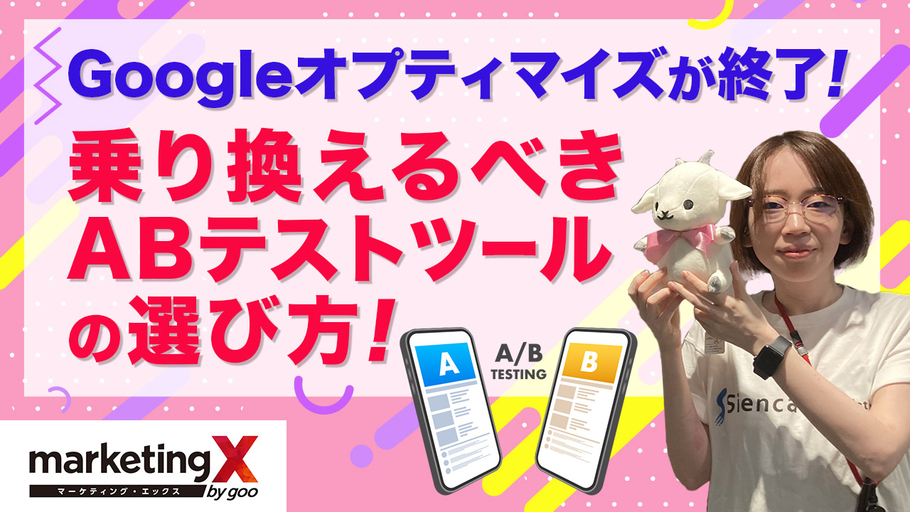 Googleオプティマイズが終了! 乗り換えるべきABテストツールの選び方【動画解説】 - 【公式】Sienca