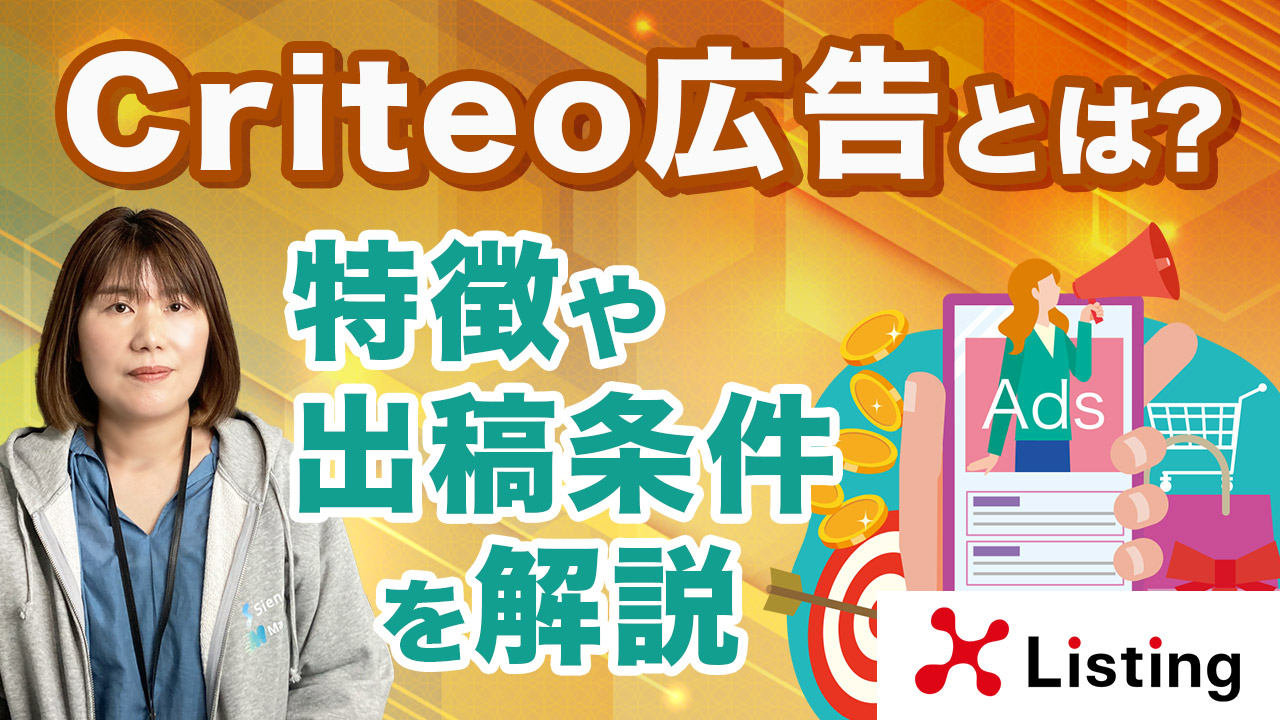Criteo（クリテオ）広告を紐解く！特徴からプロダクトの種類、最新情報まで詳しく解説【動画解説】 - 【公式】Sienca