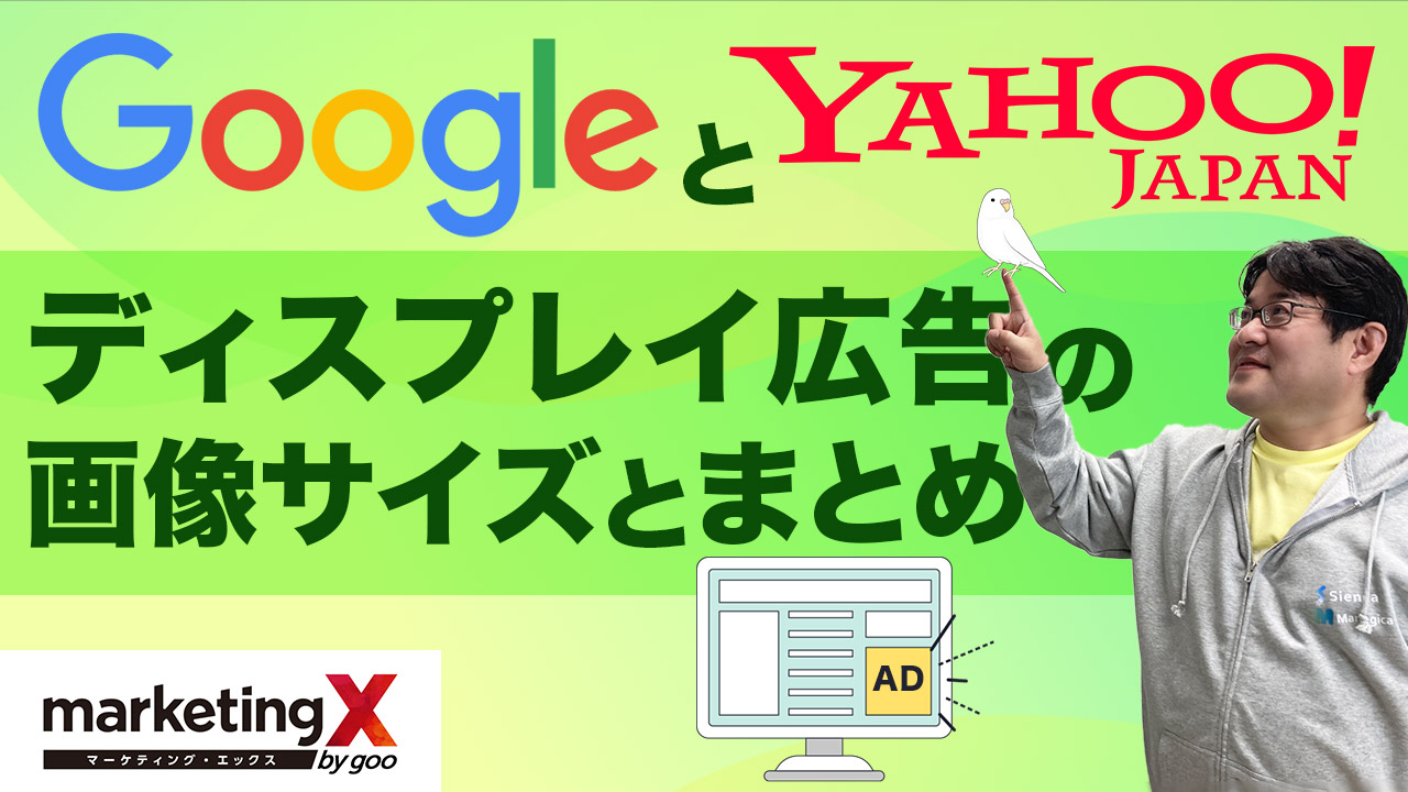 【2024年最新】GoogleとYahoo!ディスプレイ広告の画像サイズとまとめ【動画解説】 - 【公式】Sienca