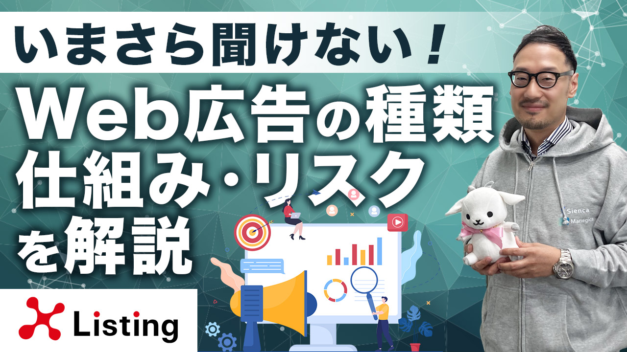 いまさら聞けないWeb広告（ネット広告）の種類や仕組み、リスクを解説【動画解説】 - 【公式】Sienca