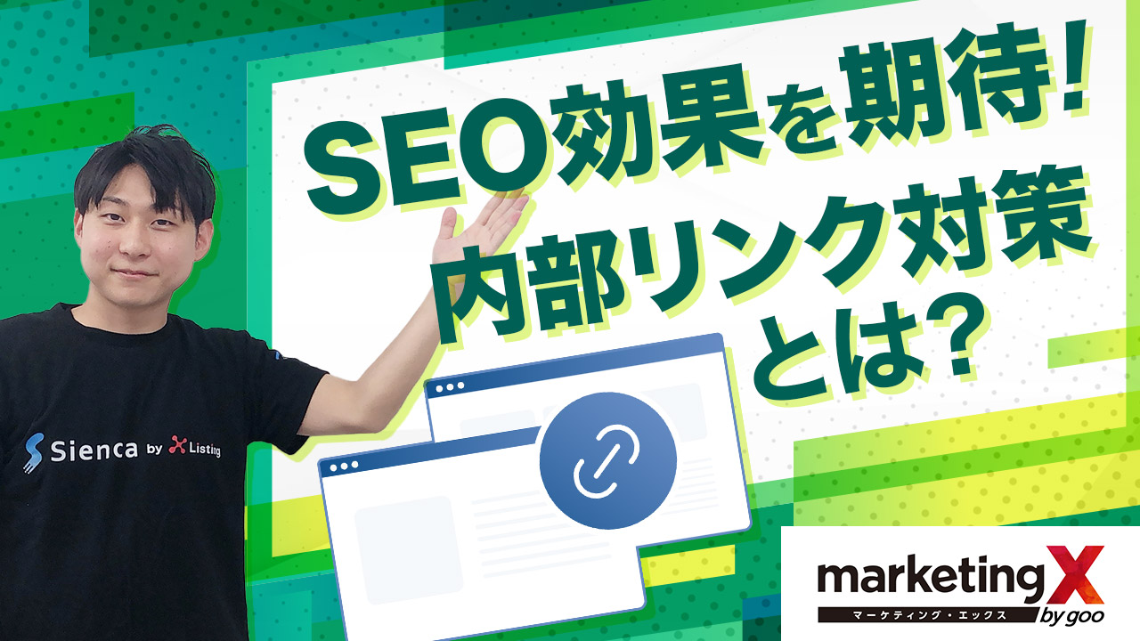 内部リンクとは？SEO効果が期待できるコツや設置方法を解説【動画解説】 - 【公式】Sienca