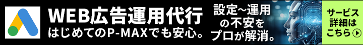 Google広告のP-MAXキャンペーンとは？メリット・デメリット、設定方法を分かりやすく解説 - 【公式】Sienca