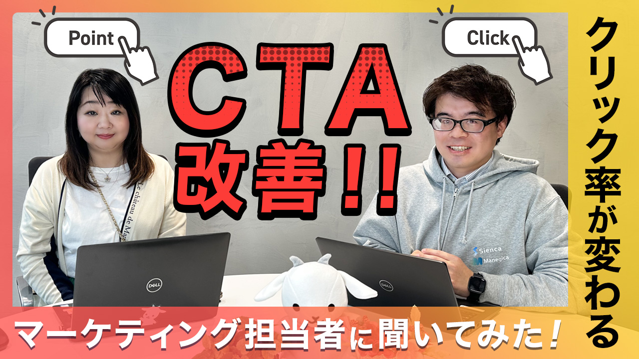 クリック率アップ!?効果的なCTAボタンとは？【動画解説】 - 【公式】Sienca